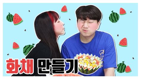 화채 만들라고 했더니 둘이 뭐해 남사친과 특별한 여름 나기 Youtube