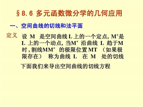 8 6 多元函数微分学的几何应用 Word文档在线阅读与下载 无忧文档