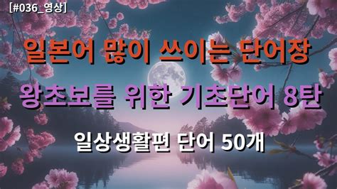 기초단어 50문장 008 어렵게 외우지 마세요 출퇴근 이동시 휴식 취침 전 시간 그냥 틀어 두세요 반복으로 듣기만 하면 외어지는 일본어 스킬업036