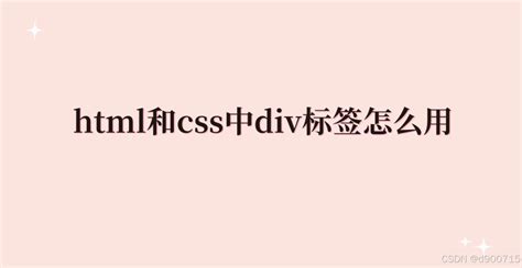 Div标签在html中的灵活妙用html Div Csdn博客
