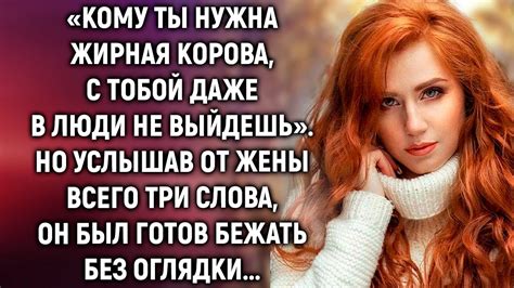 Кому ты нужна С тобой даже в люди не выйдешь Но услышав от жены всего три слова YouTube
