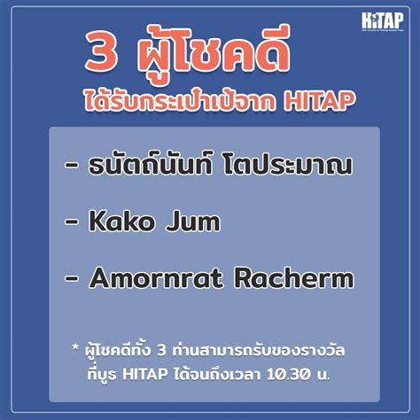 Hitap 3 รายชื่อผู้โชคดีได้รับของรางวัล กระเป๋าเป้จาก Facebook