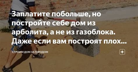 Заплатите побольше но постройте себе дом из арболита а не из газоблока Даже если вам построят