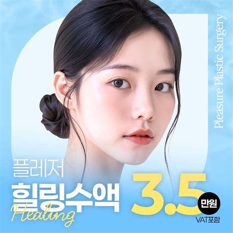 플레저 힐링수액 비타민or백옥 할인 가격 후기 전후 효과 정보 By 플레저성형외과의원 여신티켓 국내 1등 피부과 성형외과 플랫폼