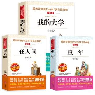 正版高尔基三部曲童年在人间我的大学 中 小学生 课外必读课外书 阿里巴巴