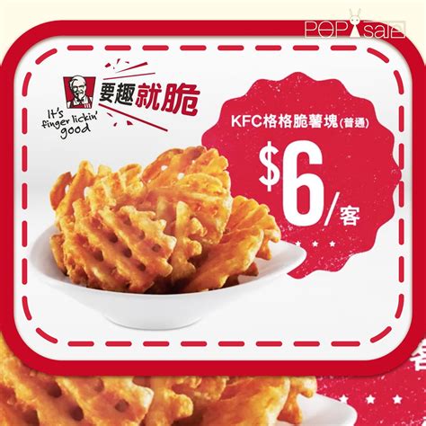 KFC格格脆薯塊 6 客 POPsale