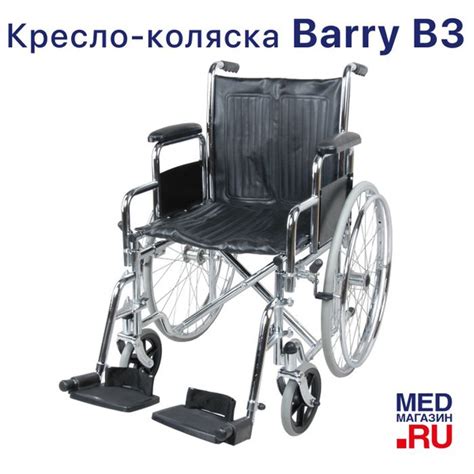 Кресло коляска инвалидная Barry B3 сиденье 46 см складная с ручным