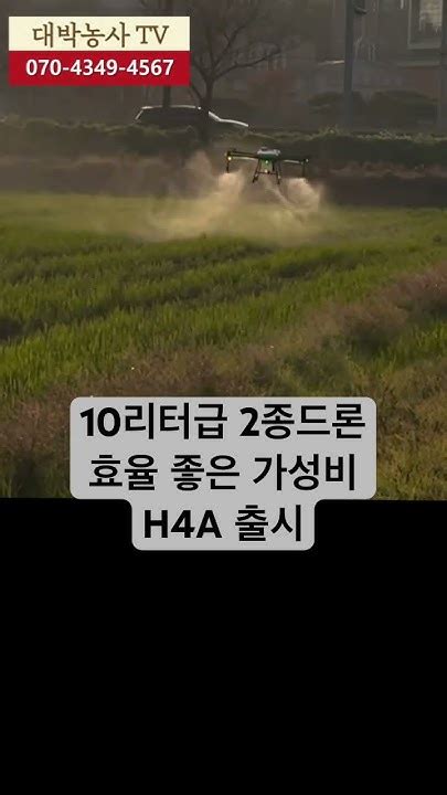 농업용드론 풀세트 500만원대 방제용 가성비드론 H4a 리뷰 방제드론 방제입문 드론입문 입문용드론 제초제드론 드론추천 Youtube
