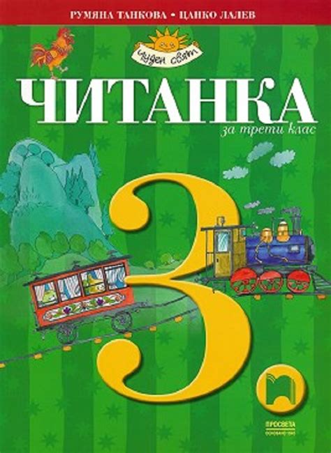 Читанка за 3 клас издателство Просвета автори Румяна Танкова Цанко Лалев