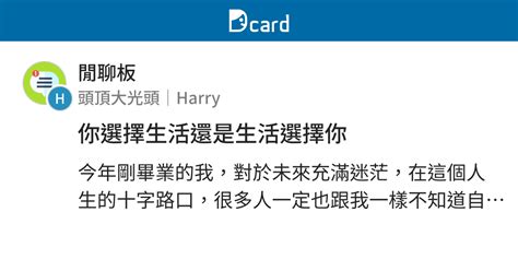 你選擇生活還是生活選擇你 閒聊板 Dcard