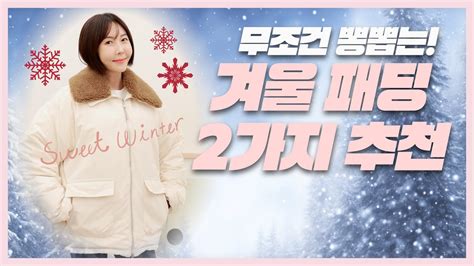 무조건 뽕뽑는 겨울패딩 추천 여러분의 소중한 시간과 돈을 아껴드릴게요~ Youtube