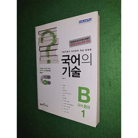 중고샵 국어의 기술 B형 1 예스24