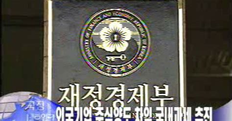 외국기업 주식양도 차익 국내과세 추진
