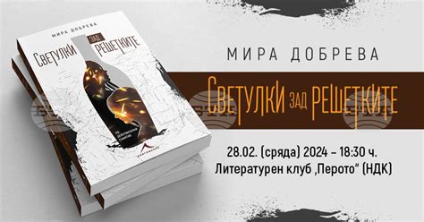 Мира Добрева представя дебютния си роман „Светулки зад решетките“ на 28 февруари Утро