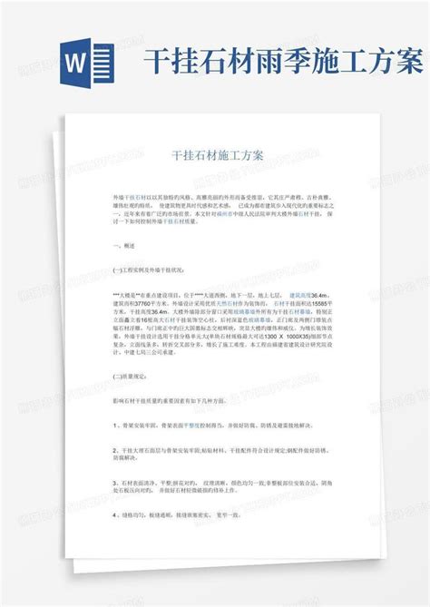 干挂石材雨季施工方案 Word模板下载 编号qawypzrj 熊猫办公