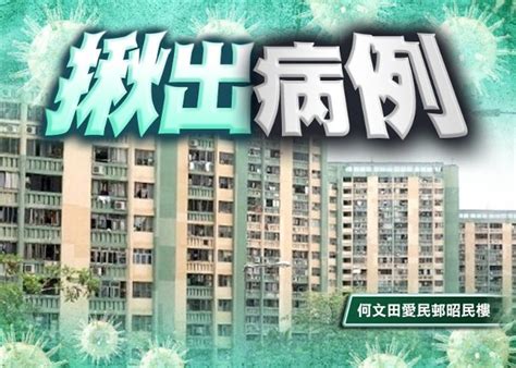 何文田愛民邨昭民樓完成強檢 發現6宗確診個案｜即時新聞｜港澳｜oncc東網