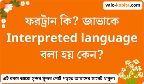 ফরট্রান কি জাভাকে Interpreted Language বলা হয় কেন বিস্তারিত