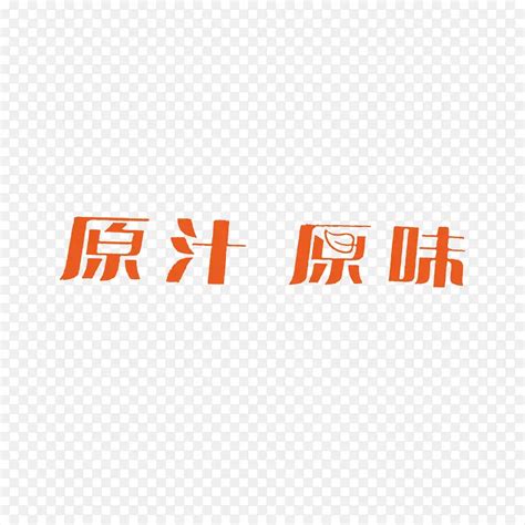 字体原汁原味logopng图片素材下载图片编号qxedjzmy 免抠素材网