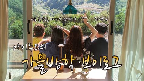 아이주오의 방학시리즈 가을방학ver Part1 Youtube