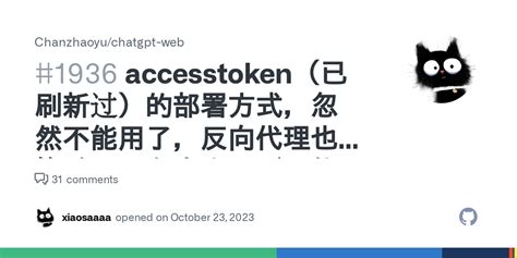 accesstoken已刷新过的部署方式忽然不能用了反向代理也换过了在官方网页那能看到我发的消息但是没有回应的消息 Issue Chanzhaoyu
