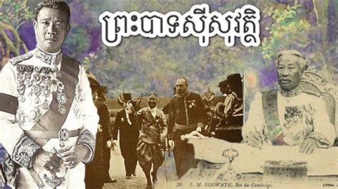 ព្រះបាទ ព្រះស៊ីសុវត្ថិ ព្រះរាជដំណើរទៅទស្សនាកិច្ចស្រុកបារាំង ឆ្នាំណា ប្រវត្តិសាស្រ្តខ្មែរ