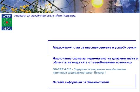 Национален план за възстановяване и устойчивост Национална схема за подпомагане на домакинствата