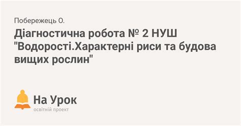 Діагностична робота № 2 НУШ Водорості Характерні риси та будова вищих