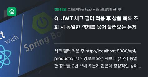 jwt 체크 필터 적용 후 상품 목록 조회 시 동일한 객체를 묶어 인프런 커뮤니티 질문and답변