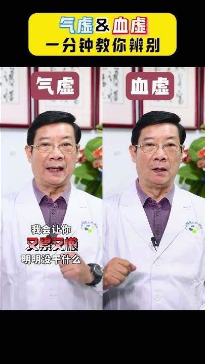 气虚and血虚，一分钟教你辨别气虚 血虚 健康科普 Youtube