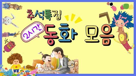 홍다통통 🌈추석특집 120분 동화 모음 태교동화 책읽어주는엄마 동화책읽어주기 잠잘때듣는동화 Youtube