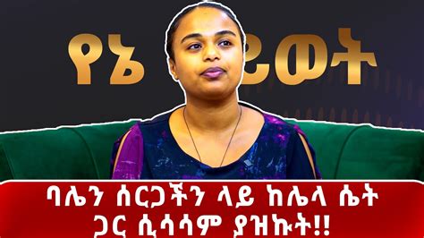 ባሌን ሰርጋችን ላይ ሲሳሳም ያዝኩት Fikirtvofficial Youtube