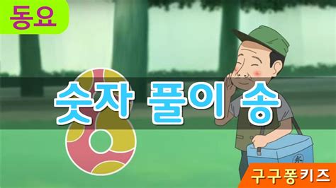 동요 숫자송 숫자풀이송 Youtube