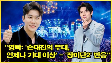 영탁 손태진의 무대 언제나 기대 이상 장미단2 반응 Youtube