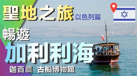 聖地之旅ep9 以色列篇 Israel 暢遊加利利海｜耶穌的城迦百農｜耶穌時期的古船 （加利利海、迦百農、古船博物館） Youtube