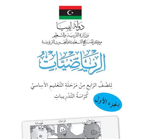 كتاب الرياضيات للصف الرابع ليبيا الفصل الاول 2026 Pdf المعلم التعليمي