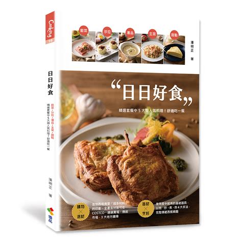 日日好食 前菜沙拉湯品主菜甜點 精選套餐中5大類人氣料理 舒適吃一餐 誠品線上
