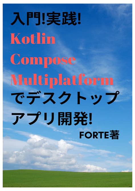 入門実践kotlin Compose Multiplatformでデスクトップアプリ開発 Cmd01sample