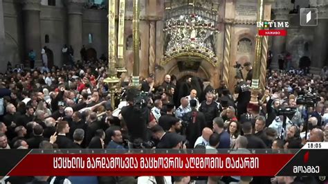 ცეცხლის გარდამოსვლა მაცხოვრის აღდგომის ტაძარში Youtube