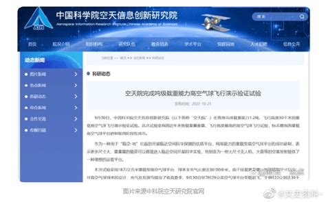 文史资料 本次试验隶属于中科院空天院承担的中国科学院a类战略性先导专项 临近空间科学实验系统”简称 鸿鹄专项”。 鸿鹄专项”以 认得清