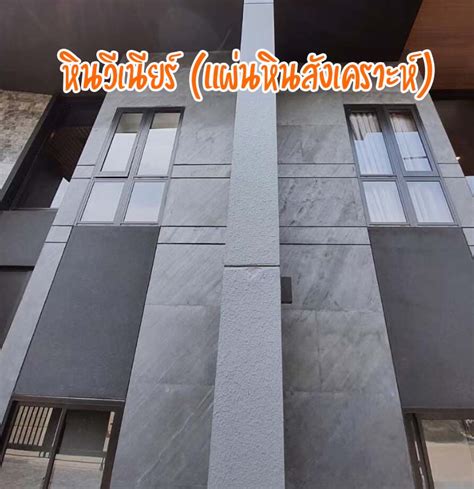 นำเข้าและจัดจำหน่ายหินเทียม อิฐเทียม อิฐตกแต่ง หินประดับตกแต่ง หินสังเคราะห์ หินอ่อนเทียม หิน