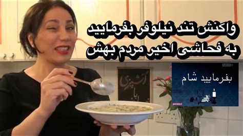 واکنش تند نیلوفر بفرمایید شام نسبت به فحاشی اخیر مردم بهش Youtube