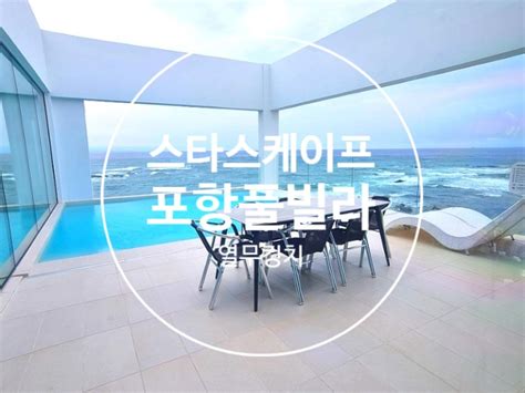 포항 풀빌라 펜션 오션뷰가 멋진 스타스케이프 A201호 로얄스위트 네이버 블로그