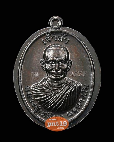 เหรียญเจ้าสัวห่มคลุม เนื้อทองแดงรมดำ ไม่ตัดปีก ปี 2559 หลวงปู่เหลือง วัดกระดึงทอง อำเภอเมือง