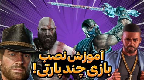 آموزش نصب و اکسترکت کردن بازی های چند پارتی Install And Extract Games Youtube