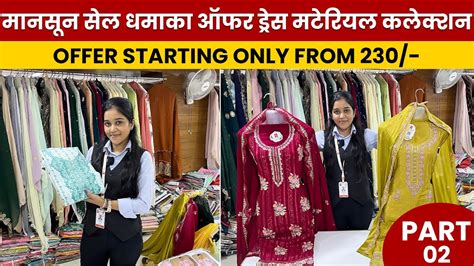मानसून सेल धमाका ऑफर ड्रेस मटेरियल कलेक्शन Part 02 Ajitzone Marathi