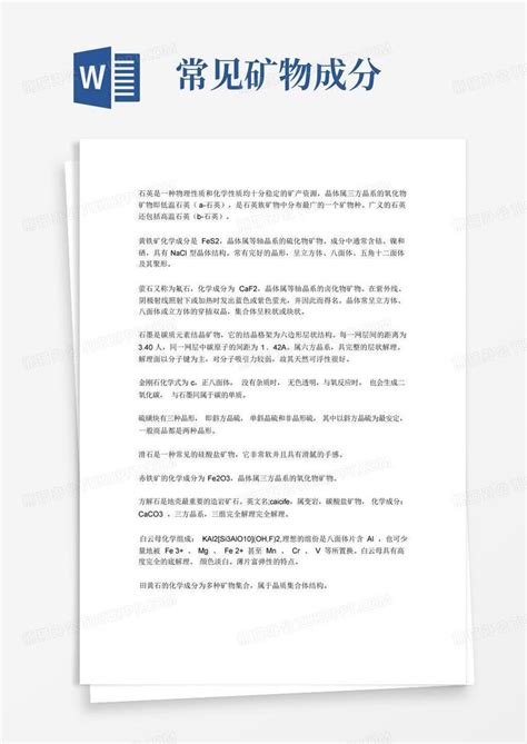 常见矿物成分Word模板下载 编号qdyepwyw 熊猫办公