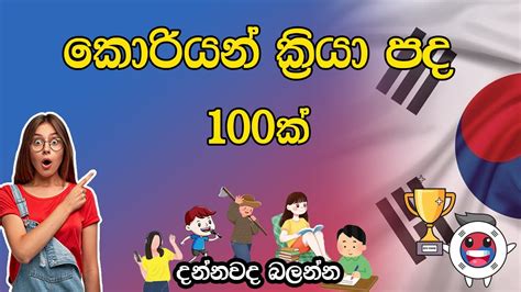 කොරියන් ක්‍රියා පද Korean Verbs In Sinhala Eps Topik Korean With Hirusha Youtube