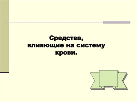 Средства влияющие на систему крови презентация онлайн