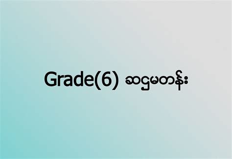 Grade 6 Education Myanmar Tech Press