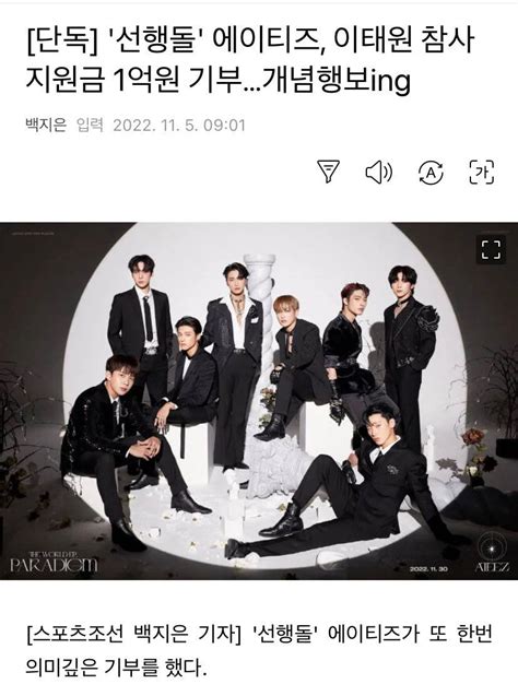 [정보 소식] 에이티즈 이태원 참사에 1억원 기부 인스티즈 Instiz 연예 카테고리